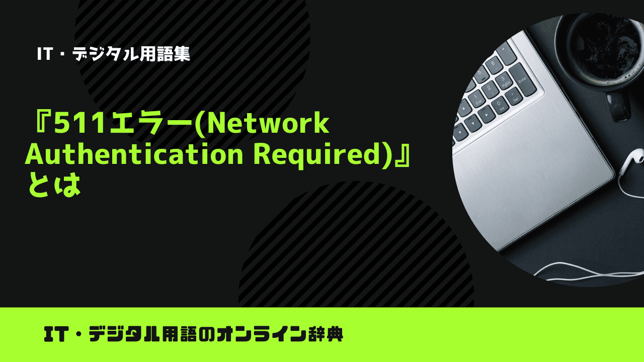 511エラー(Network Authentication Required)とは？意味をわかりやすく簡単に解説 – trends