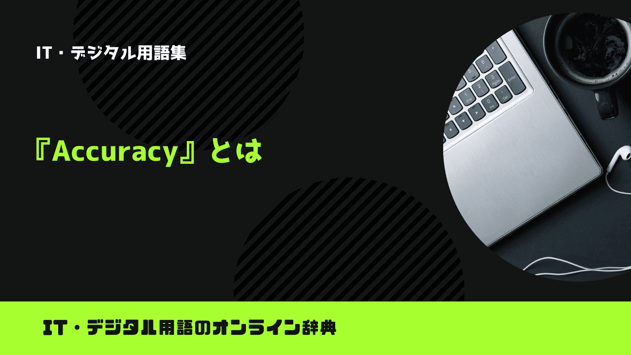 Accuracyとは？意味をわかりやすく簡単に解説 – trends