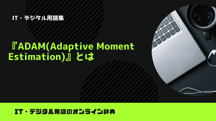 ADAM(Adaptive Moment Estimation、適応的モーメント推定)とは？意味をわかりやすく簡単に解説 – trends