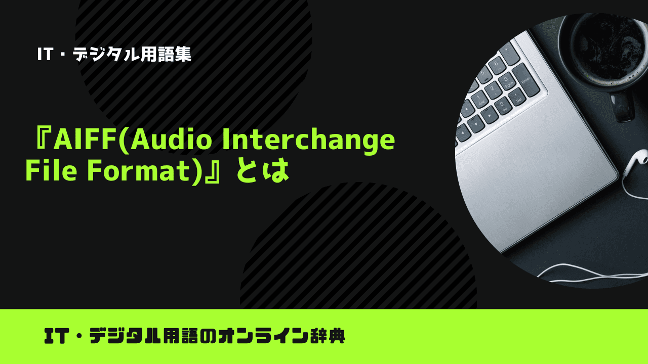 AIFF(Audio Interchange File Format)とは？意味をわかりやすく簡単に解説 – trends
