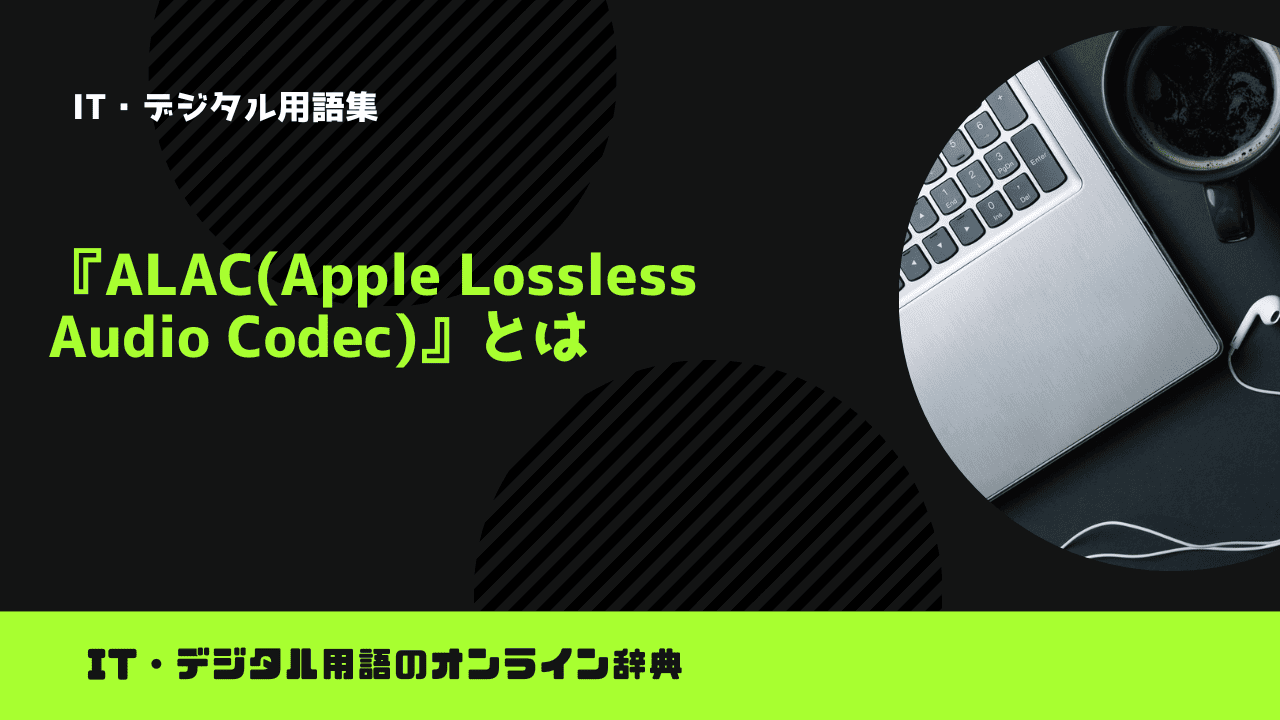 ALAC(Apple Lossless Audio Codec)とは？意味をわかりやすく簡単に解説 – trends