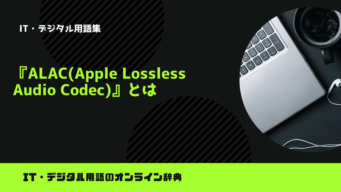 ALAC(Apple Lossless Audio Codec)とは？意味をわかりやすく簡単に解説 – trends