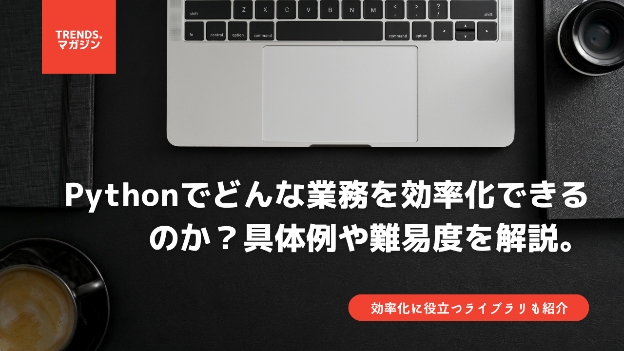 Pythonでどんな業務を効率化できるのか。具体例や難易度を解説。 – trends
